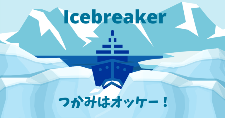 「Icebreaker」って何？会議や初対面の氷を解かす魔法の言葉で【つかみはオッケー！】 | ウチのえいご